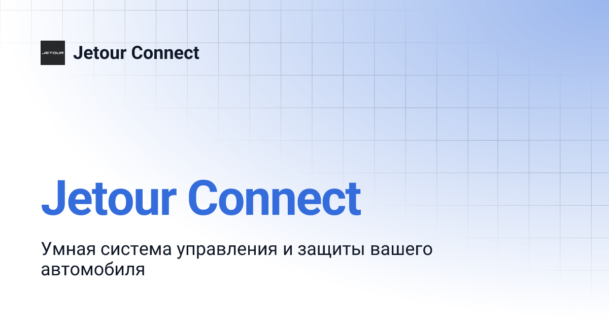 Jetour Connect | Jetour Connect